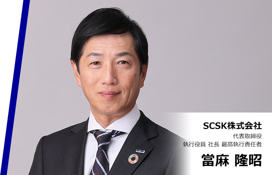 SCSKグループ共創ITフォーラム2023：トップページ｜SCSK株式会社