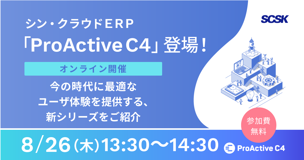 ProActive｜【シン・クラウドERP「ProActive C4」登場！】｜SCSK株式会社