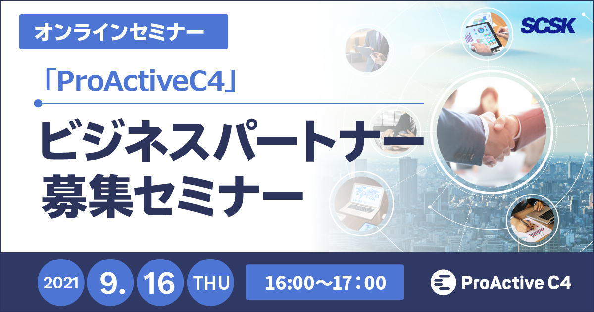 ProActive｜【ProActive C4ビジネスパートナー募集セミナー】｜SCSK株式会社