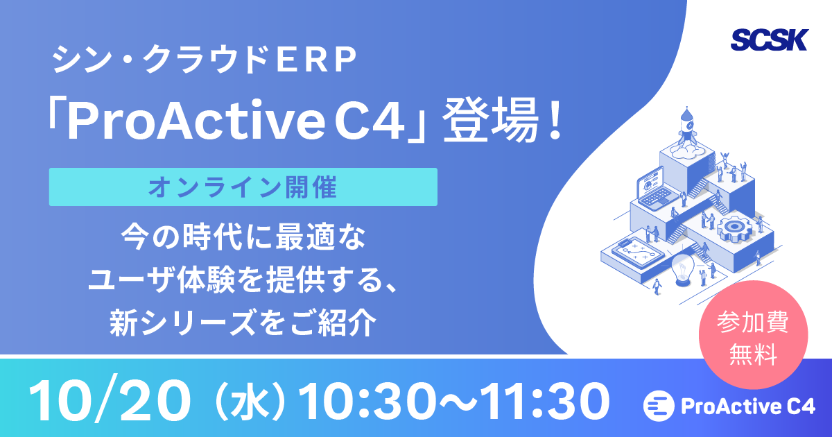 ProActive｜【シン・クラウドERP「ProActive C4」登場！】｜SCSK株式会社